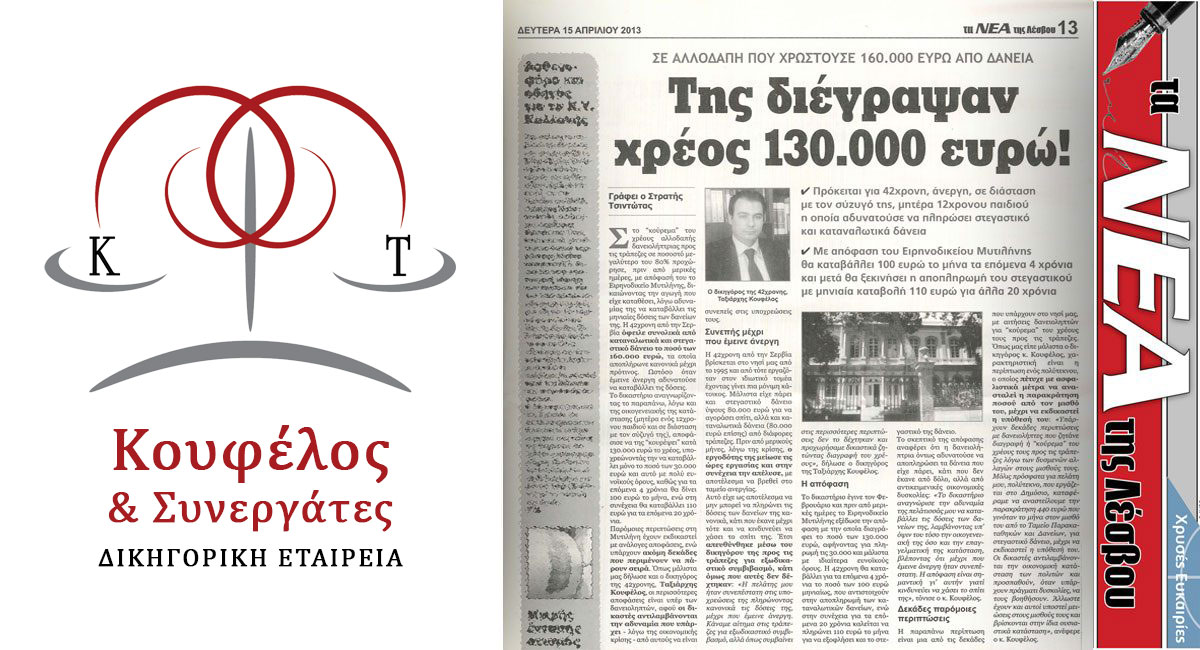 Κουφέλος & Συνεργάτες - "Της διέγραψαν χρέος 130.00 ευρώ!" - Κουφέλος ...