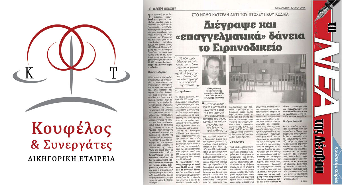 Κουφέλος & Συνεργάτες - "Διέγραψε και «επαγγελματικά» δάνεια το ...