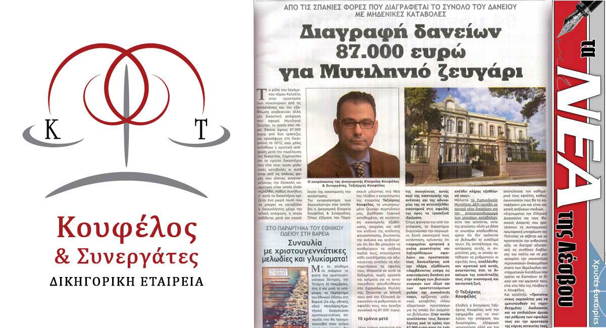 Κουφέλος & Συνεργάτες - "Διαγραφή δανείων 87.000 ευρώ για Μυτιληνιό ...